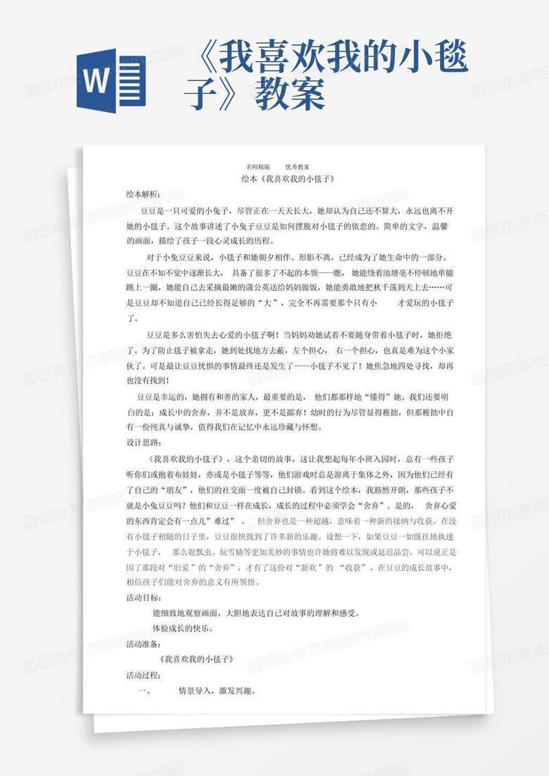 我喜欢我的小毯子教案 Word模板下载 编号lzjjmrve 熊猫办公