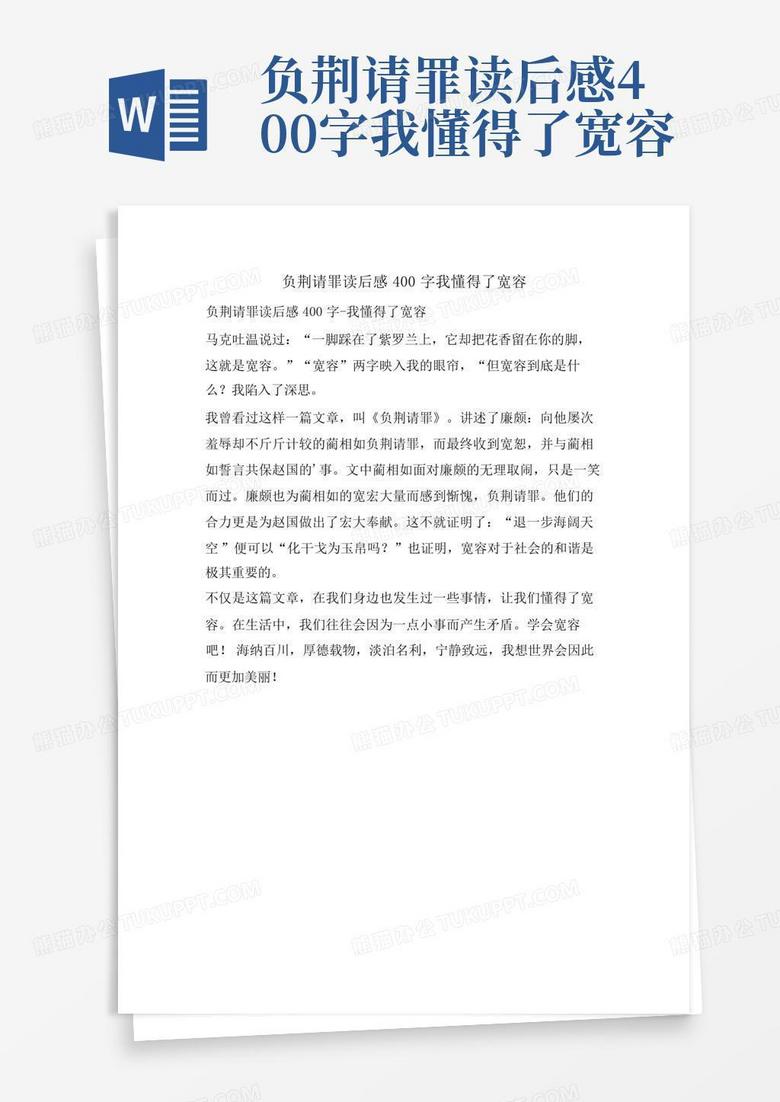 负荆请罪读后感400字我懂得了宽容 Word模板下载 编号qrkppjyo 熊猫办公