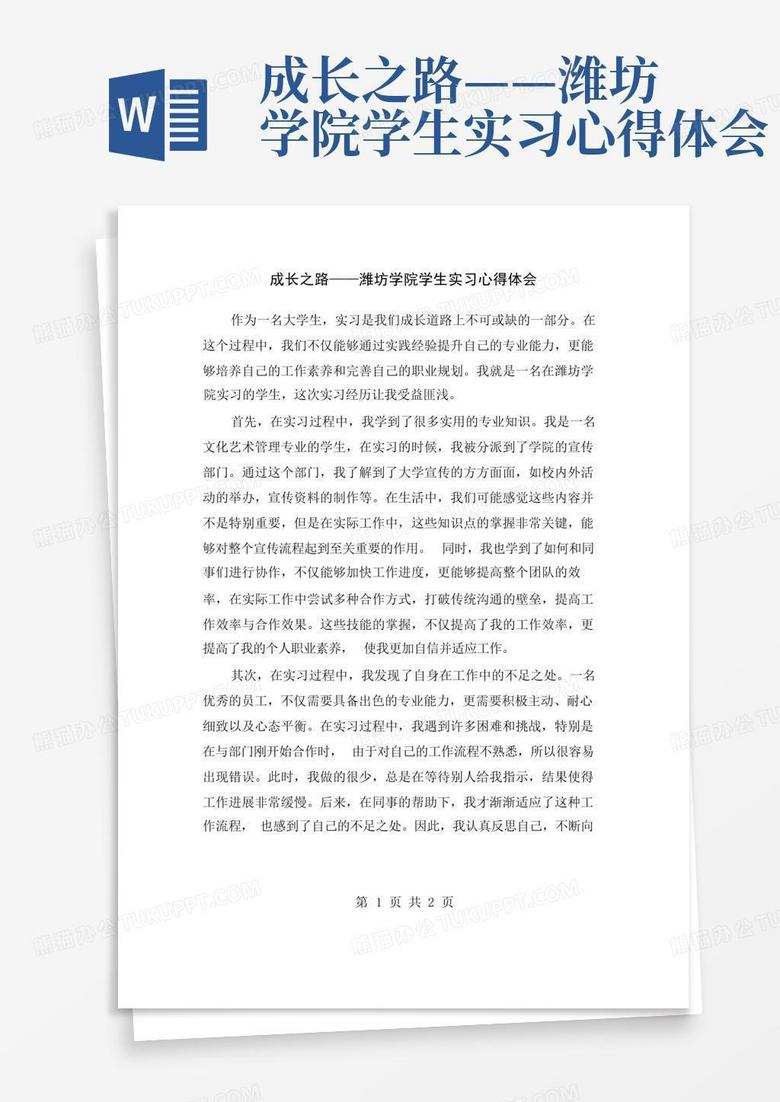 成长之路潍坊学院学生实习心得体会 Word模板下载 编号qozzedyp 熊猫办公