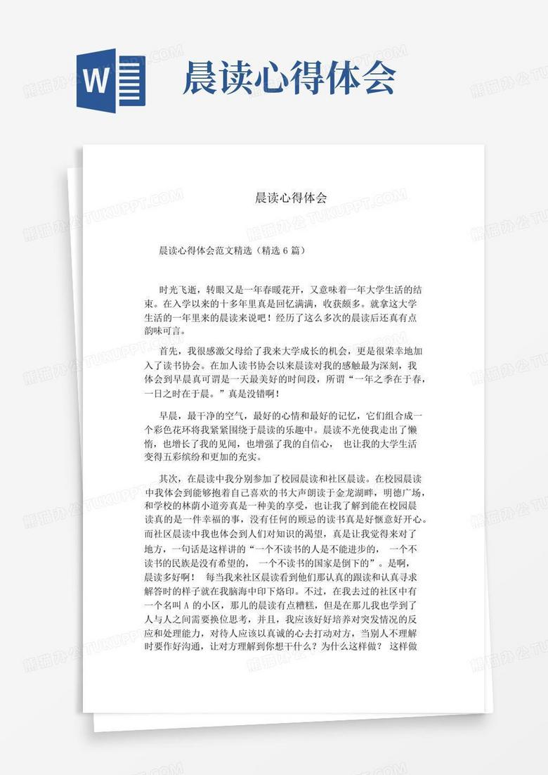 晨读心得体会 Word模板下载 编号qdkkreap 熊猫办公