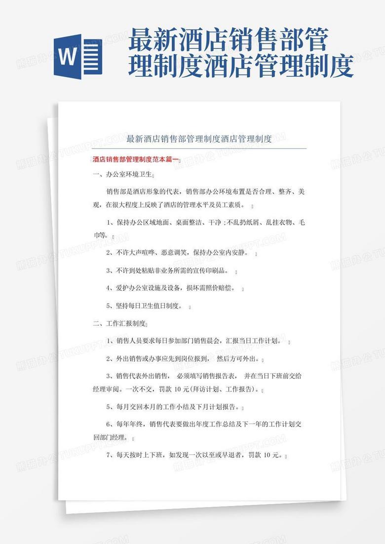 最新酒店销售部管理制度酒店管理制度 Word模板下载 编号ljbbwpny 熊猫办公