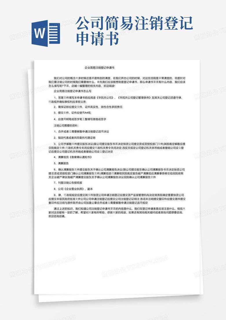 方便的企业简易注销登记申请书Word模板下载 熊猫办公