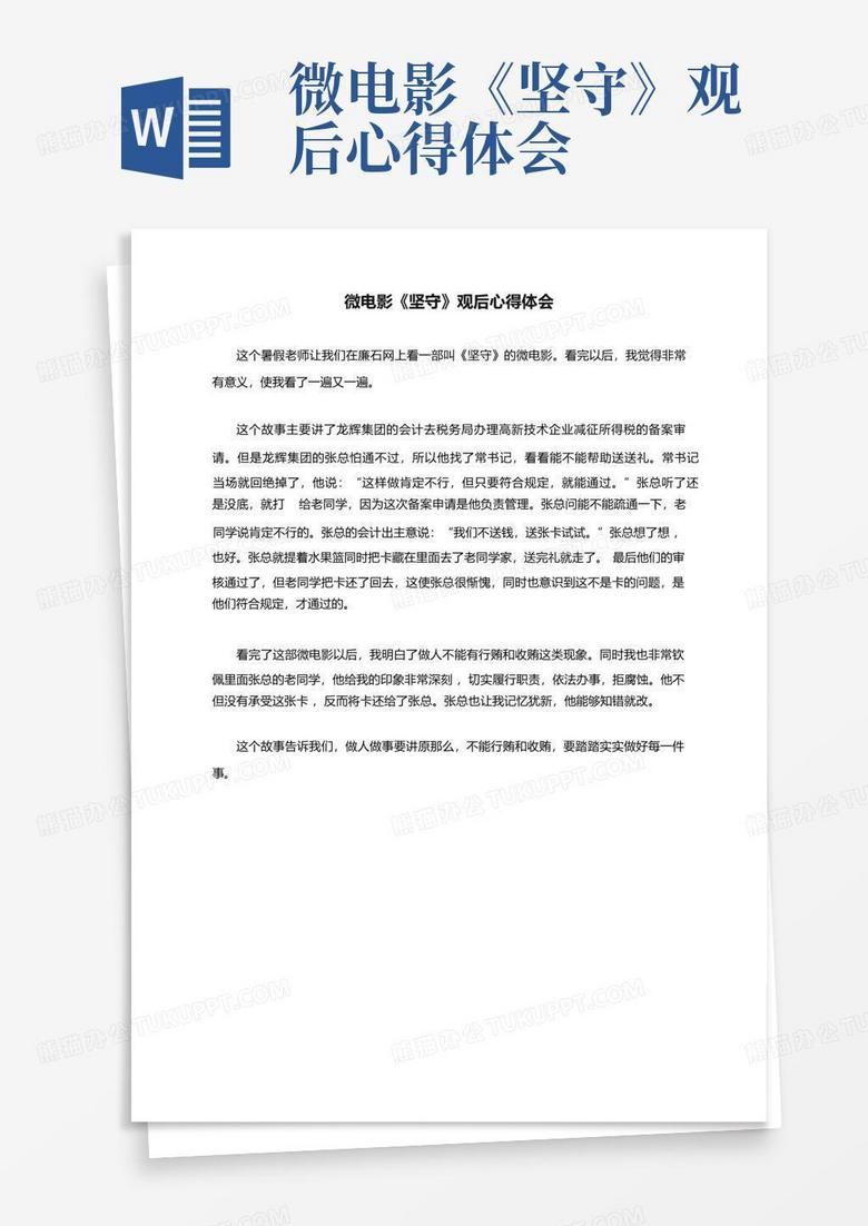 微电影坚守观后心得体会 Word模板下载 编号lyppjbaz 熊猫办公