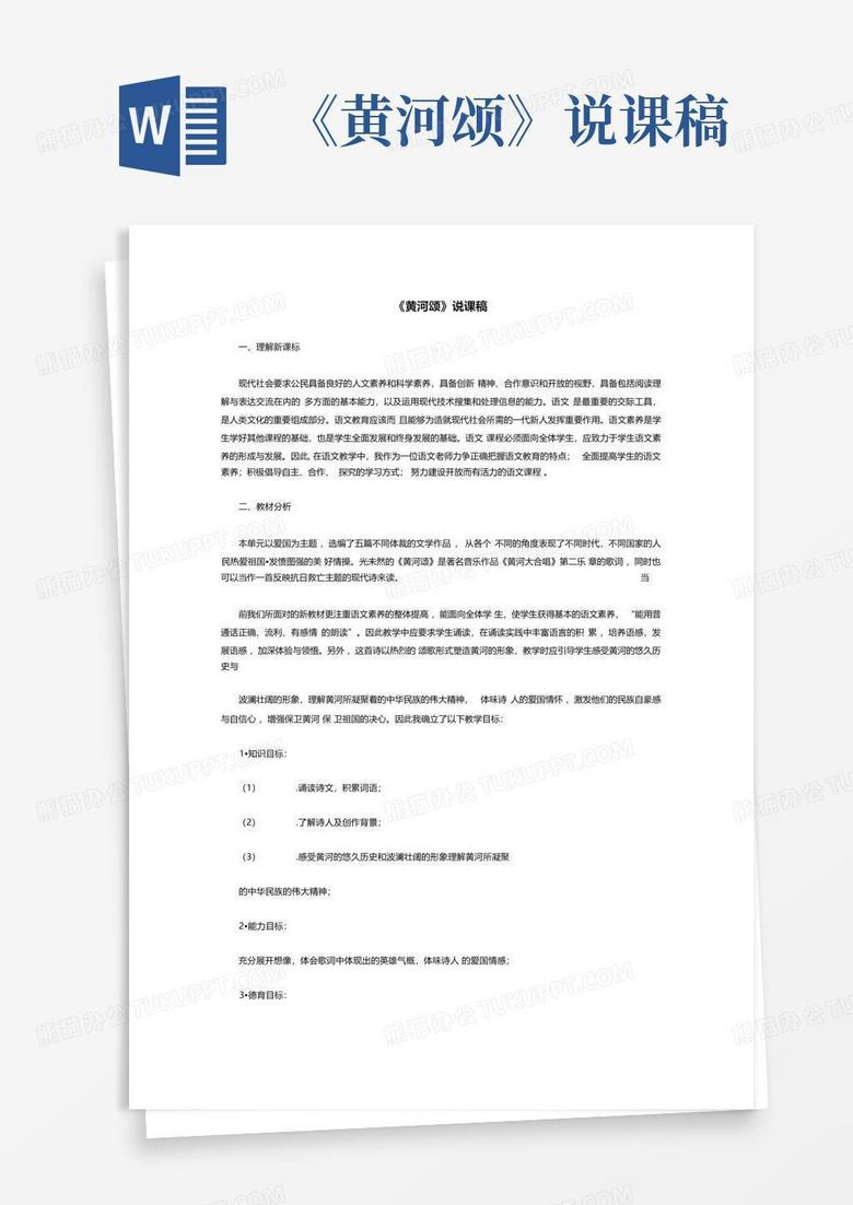 黄河颂说课稿 Word模板下载 编号lzjjmboj 熊猫办公