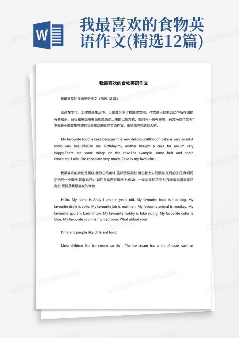 我最喜欢的食物英语作文 精选12篇 Word模板下载 编号qknnyvka 熊猫办公