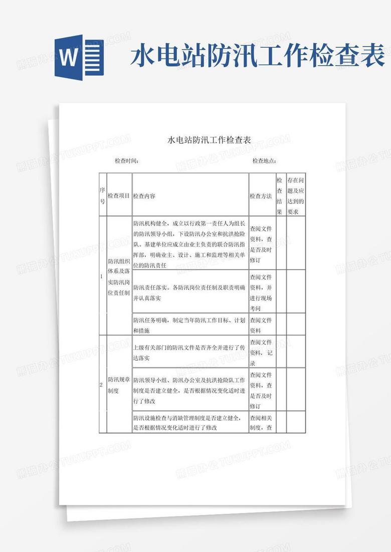 水电站防汛工作检查表 Word模板下载 编号qgoomvmj 熊猫办公
