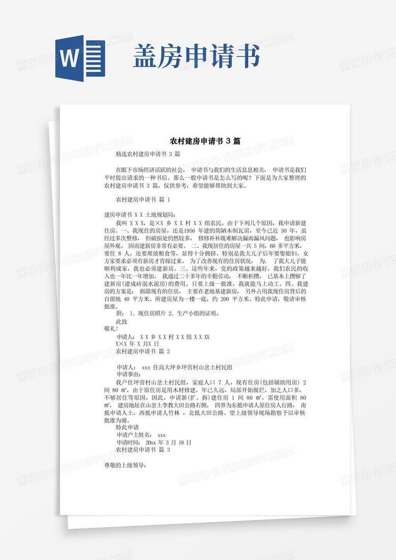 实用的农村建房申请书3篇Word模板下载 熊猫办公