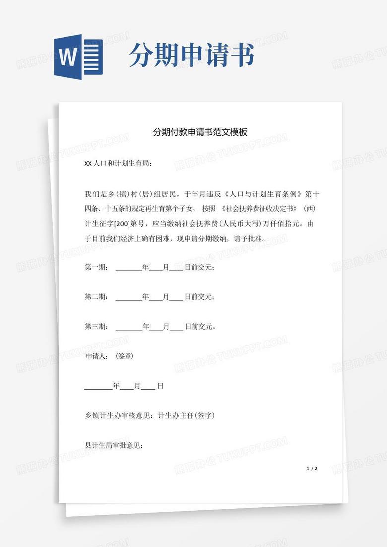 通用版分期付款申请书范文 docWord模板下载 编号qzvpwzdq 熊猫办公