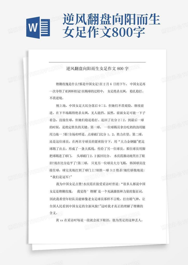 逆风翻盘向阳而生女足作文800字 Word模板下载 编号qazzkpxw 熊猫办公