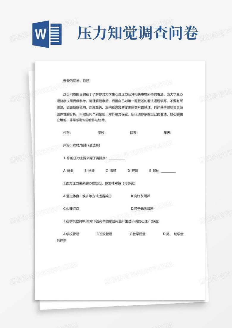 压力知觉调查问卷 Word模板下载 编号ljbbnkrg 熊猫办公