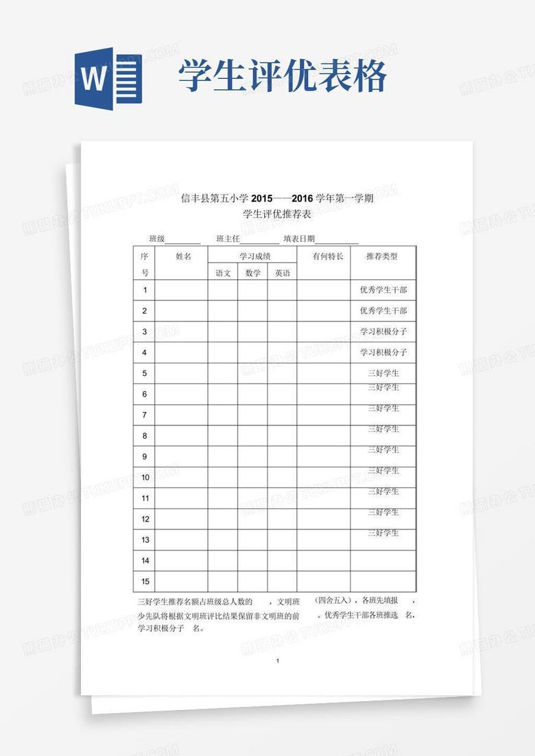 学生评优表格 Word模板下载 编号lnoozeev 熊猫办公