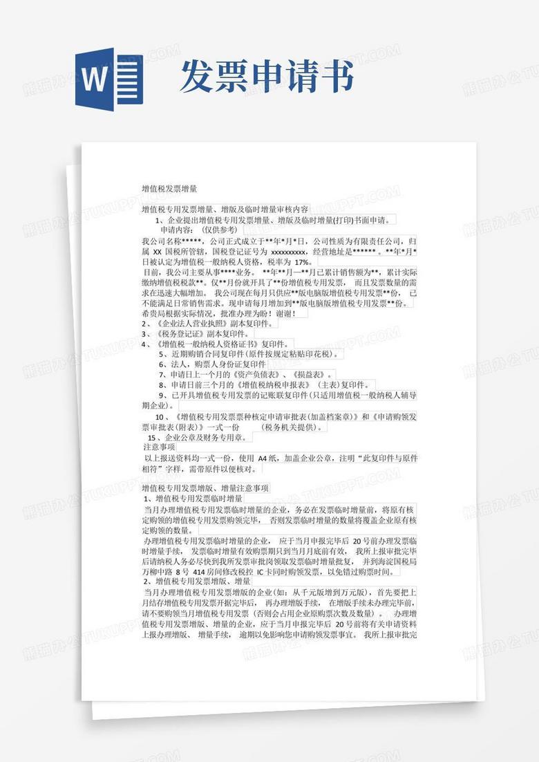 大气版增值税专用发票增量申请书Word模板下载 编号qkdgmrpl 熊猫办公