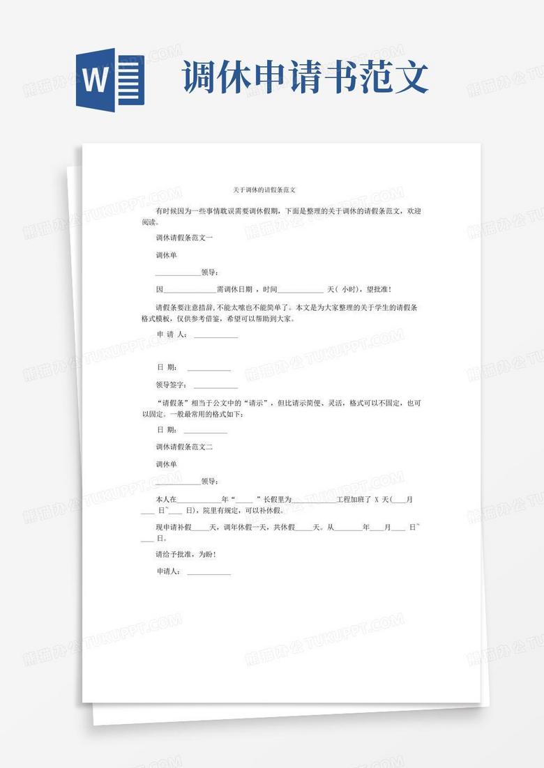 大气版关于调休的请假条范文Word模板下载 熊猫办公