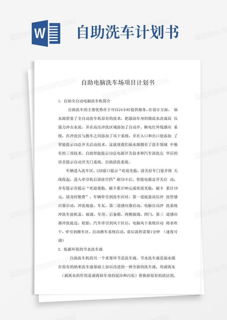 自助洗车计划书Word模板下载 编号lknnjxpa 熊猫办公