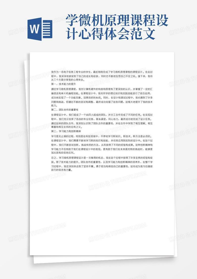 学微机原理课程设计心得体会范文 Word模板下载 编号lgoomeop 熊猫办公