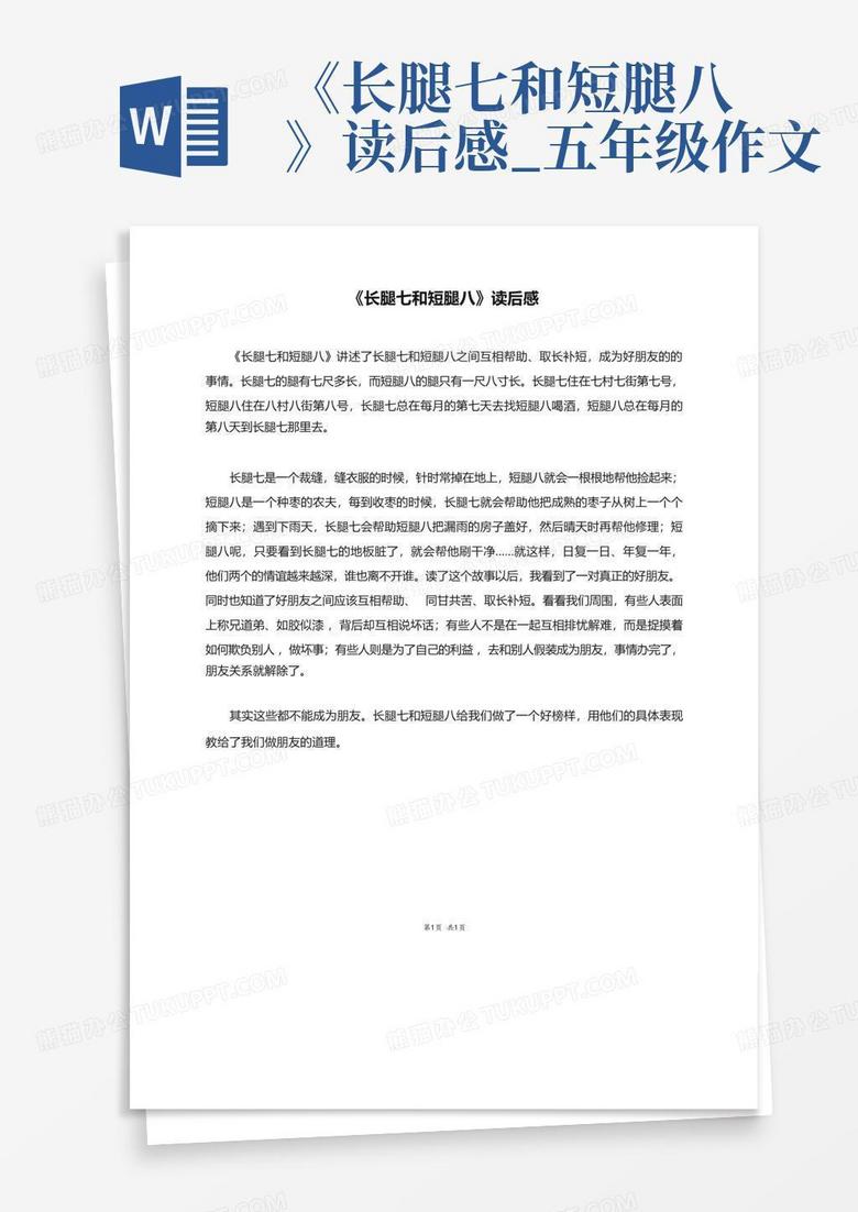 长腿七和短腿八读后感 五年级作文 Word模板下载 编号qpddpavd 熊猫办公