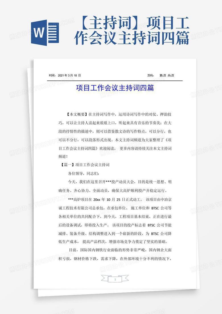 主持词项目工作会议主持词四篇Word模板下载 编号qwnowvry 熊猫办公