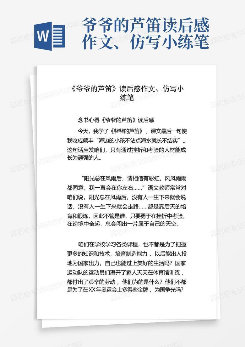 爷爷的芦笛读后感作文仿写小练笔 Word模板下载 编号qgoxgpgn 熊猫办公