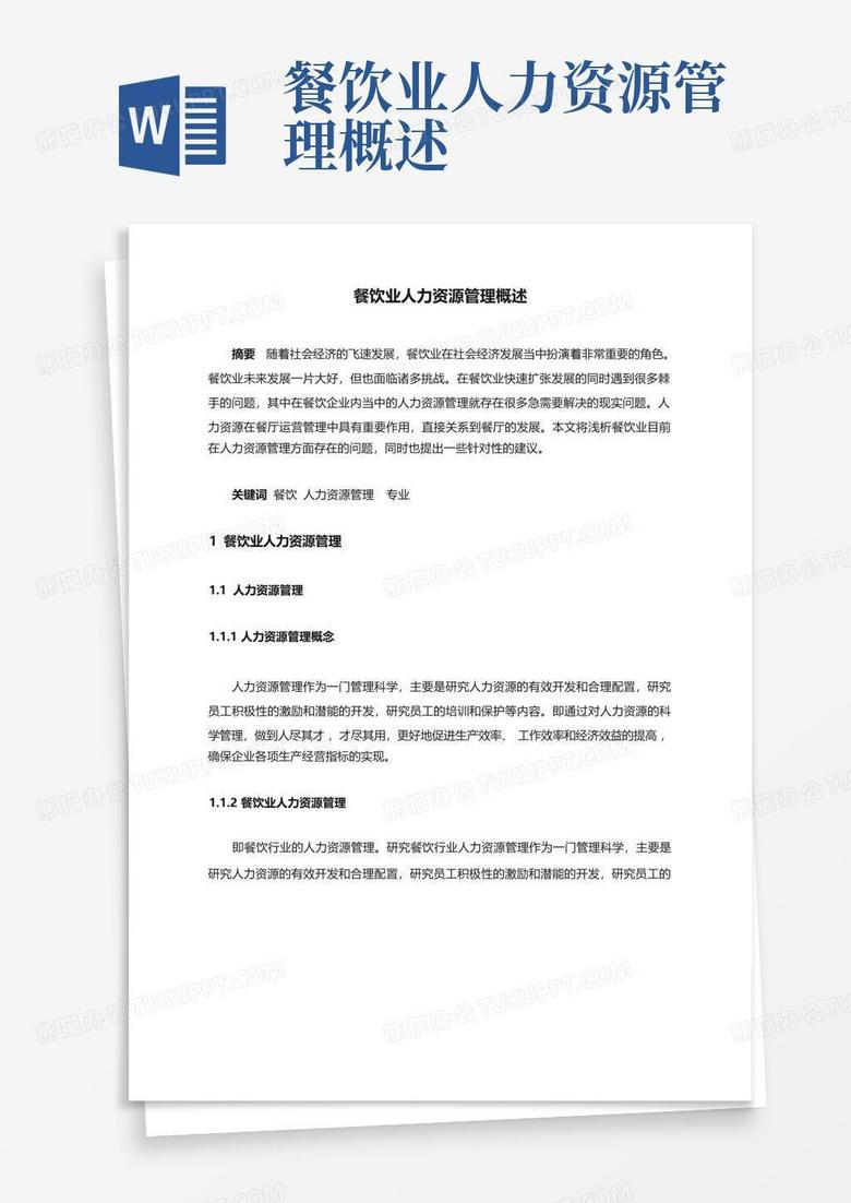 餐饮业人力资源管理概述Word模板下载 编号qazkeoyy 熊猫办公