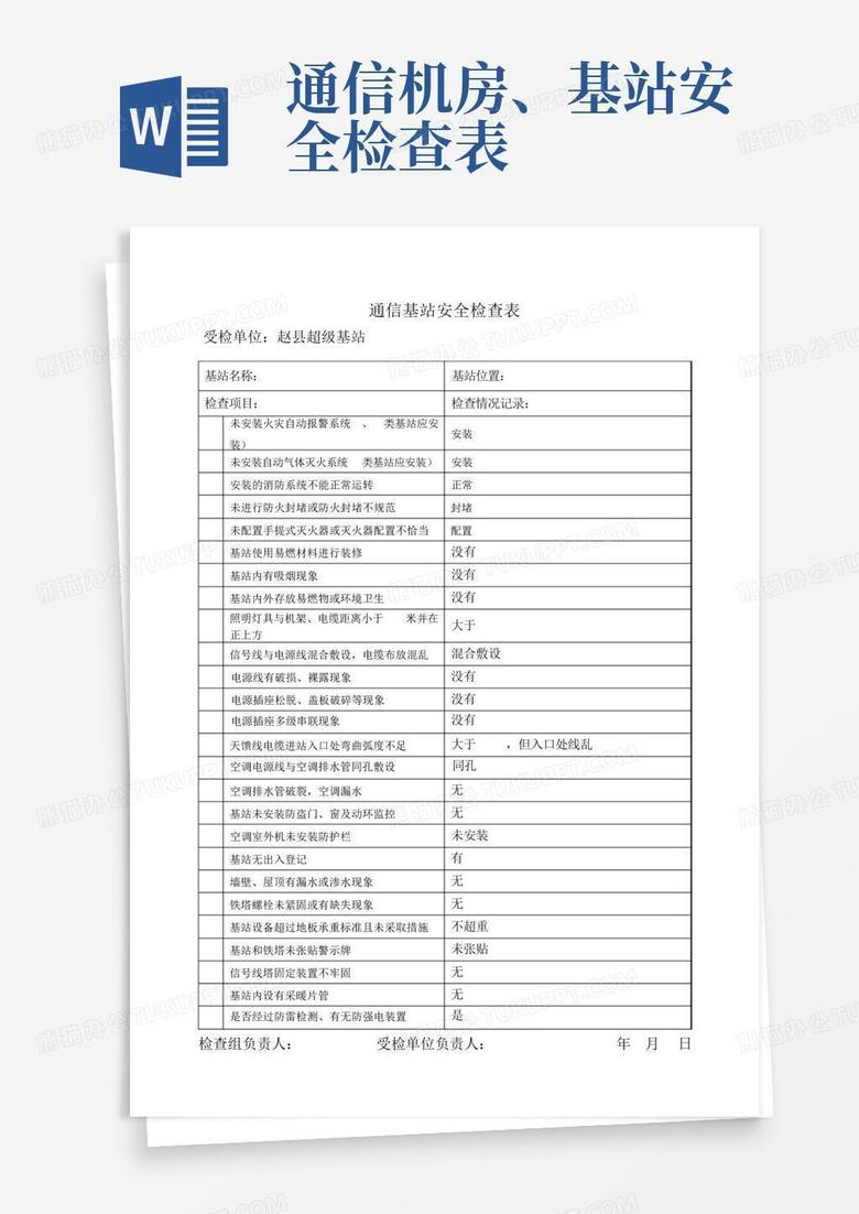 通信机房基站安全检查表 Word模板下载 编号lwdvrkmn 熊猫办公