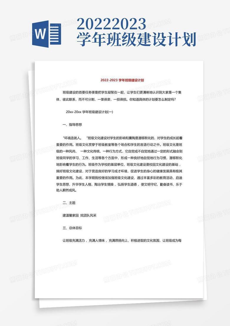 20222023学年班级建设计划 Word模板下载 编号lxwzpaoj 熊猫办公