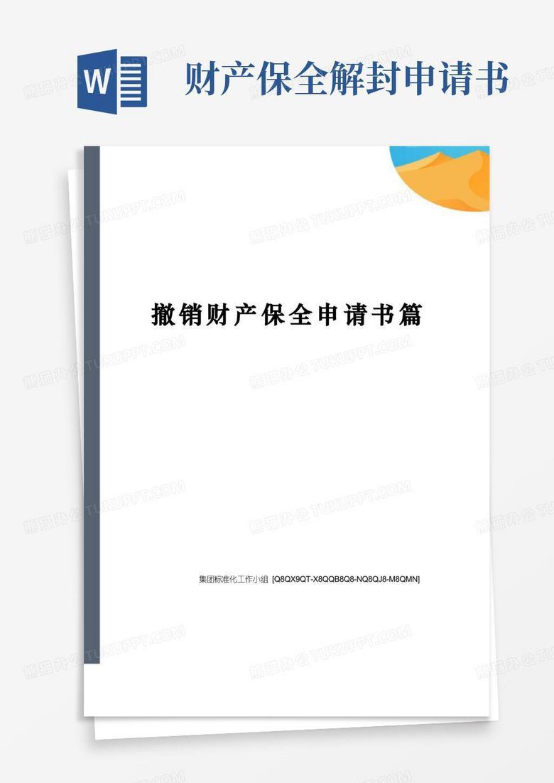 通用版撤销财产保全申请书篇Word模板下载 编号qmkwjrkq 熊猫办公