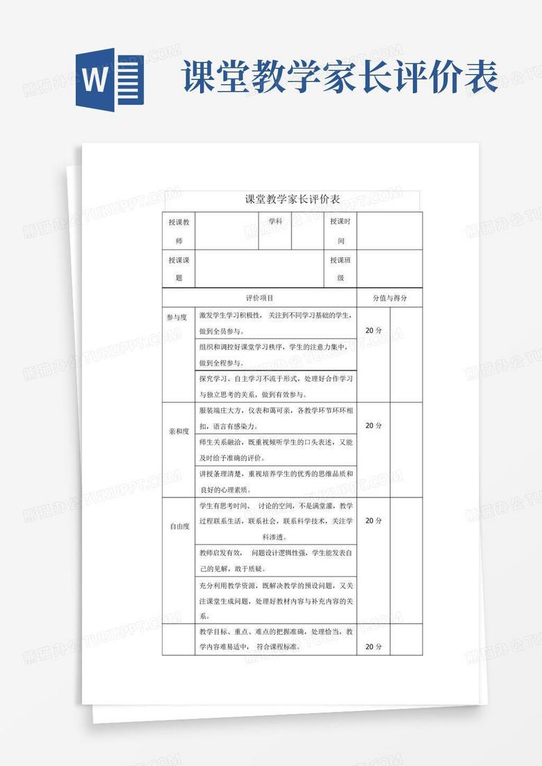 课堂教学家长评价表 Word模板下载 编号lejgnzxb 熊猫办公