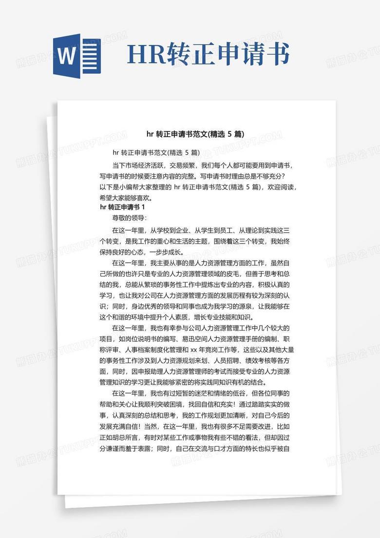 简易版hr转正申请书范文精选5篇Word模板下载 编号qxvebdyq 熊猫办公