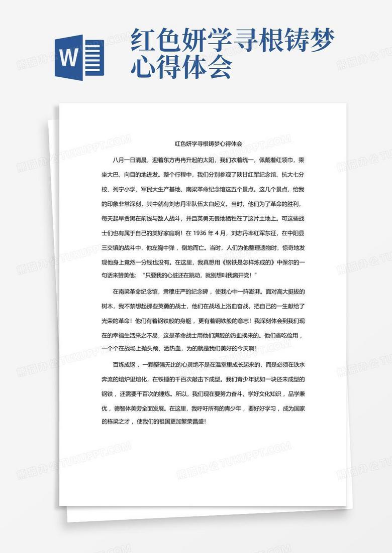红色妍学寻根铸梦心得体会 Word模板下载 编号lpdoxoem 熊猫办公