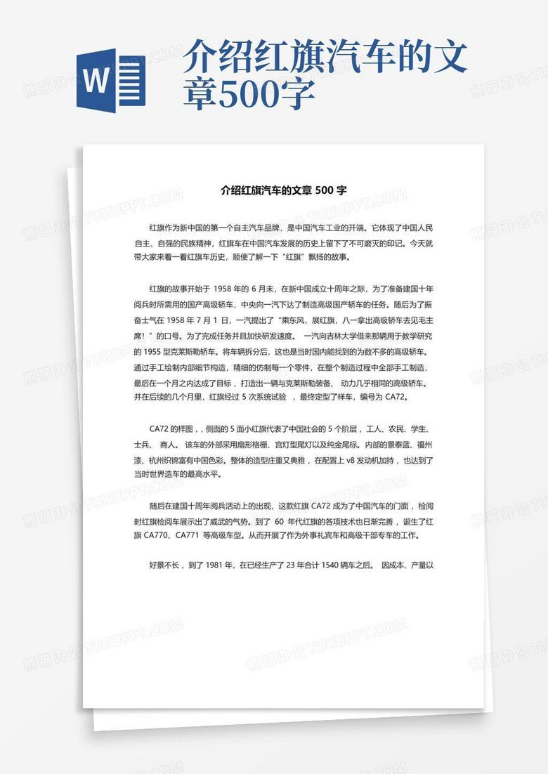 介绍红旗汽车的文章500字 Word模板下载 编号qwnowyvk 熊猫办公
