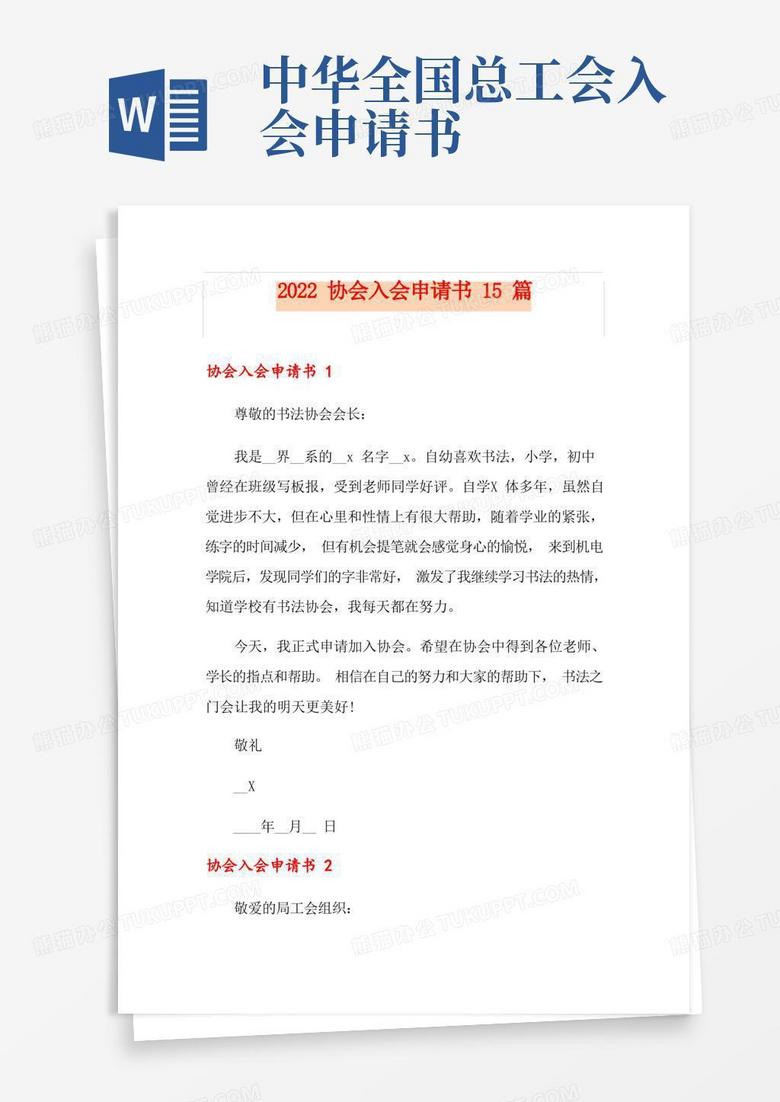 简洁的2022协会入会申请书15篇Word模板下载 编号lzvpxjml 熊猫办公