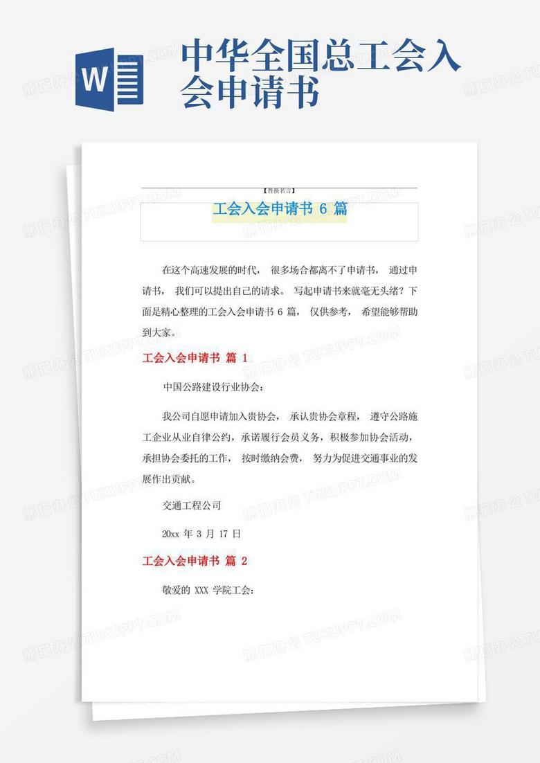 实用的工会入会申请书6篇Word模板下载 熊猫办公