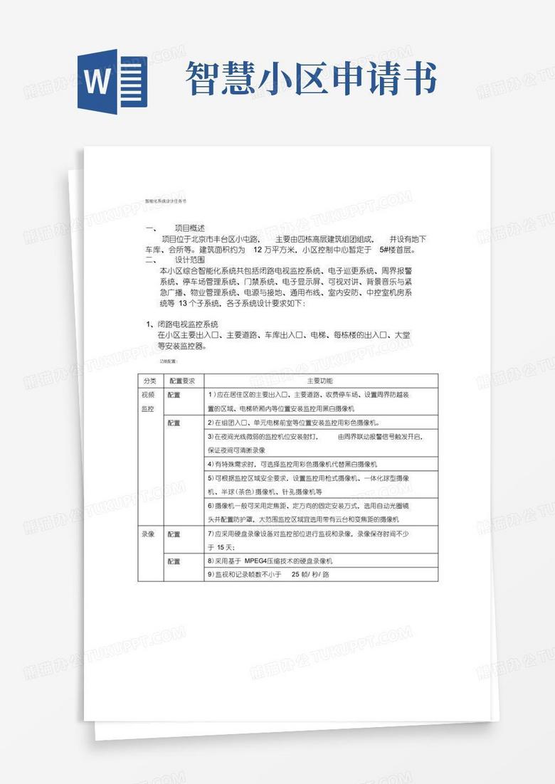 简易版xxx小区智能化系统设计任务书Word模板下载 编号lmkwbkvl 熊猫办公