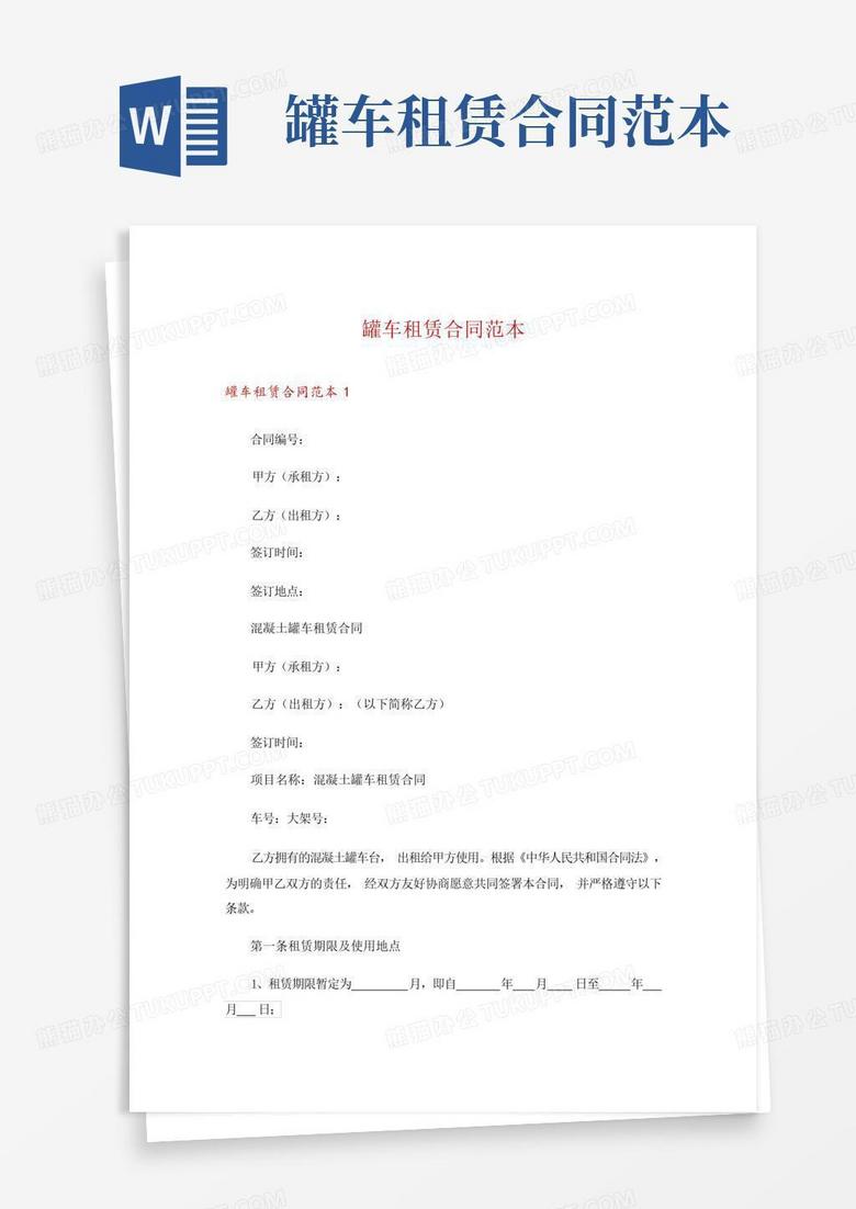 罐车租赁合同范本Word模板下载 编号qazkeady 熊猫办公