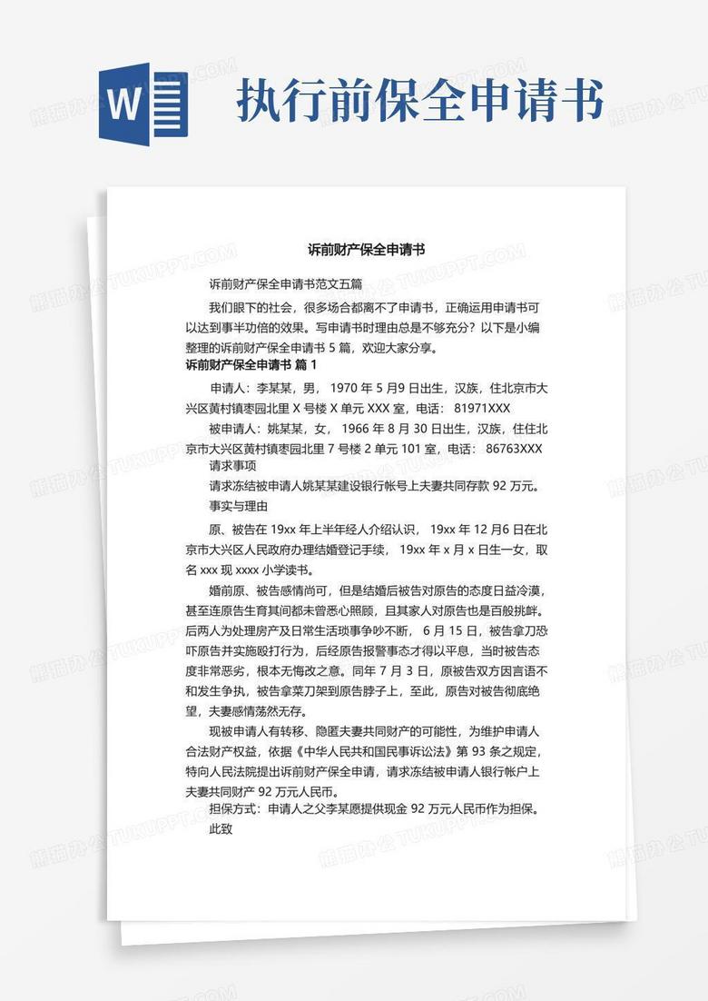 方便的诉前财产保全申请书范文五篇Word模板下载 熊猫办公