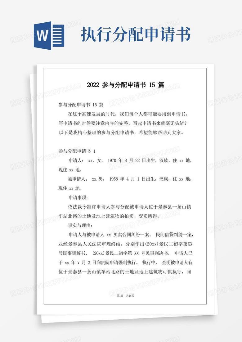 实用的2022参与分配申请书15篇Word模板下载 熊猫办公