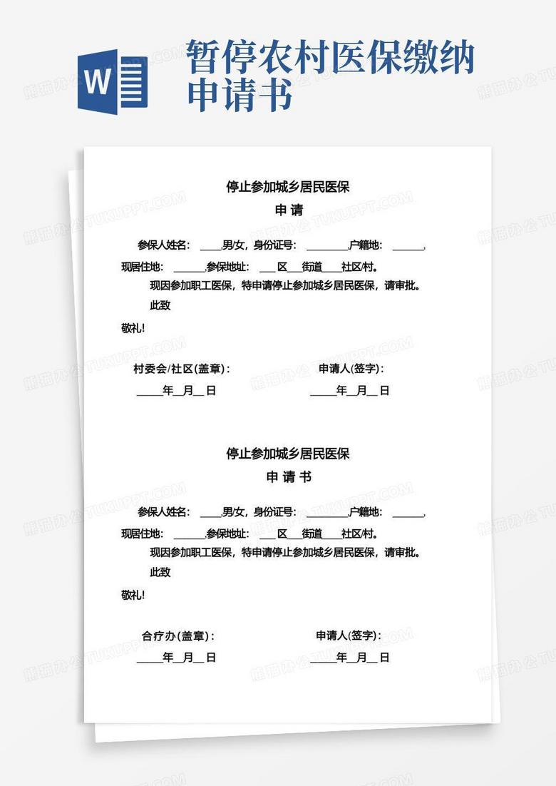 大气版停止参加城乡居民医保申请Word模板下载 编号lanmdjyq 熊猫办公