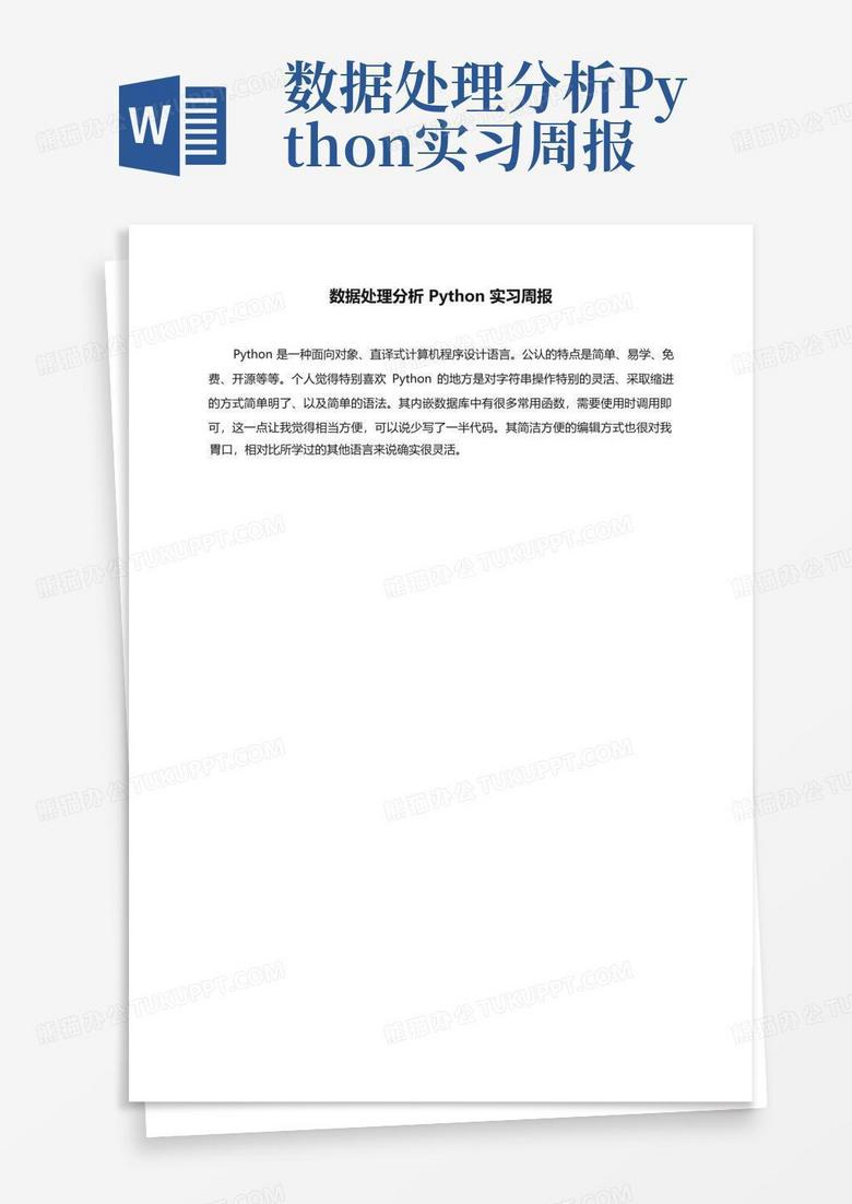 数据处理分析python实习周报 Word模板下载 编号qmmovkdd 熊猫办公