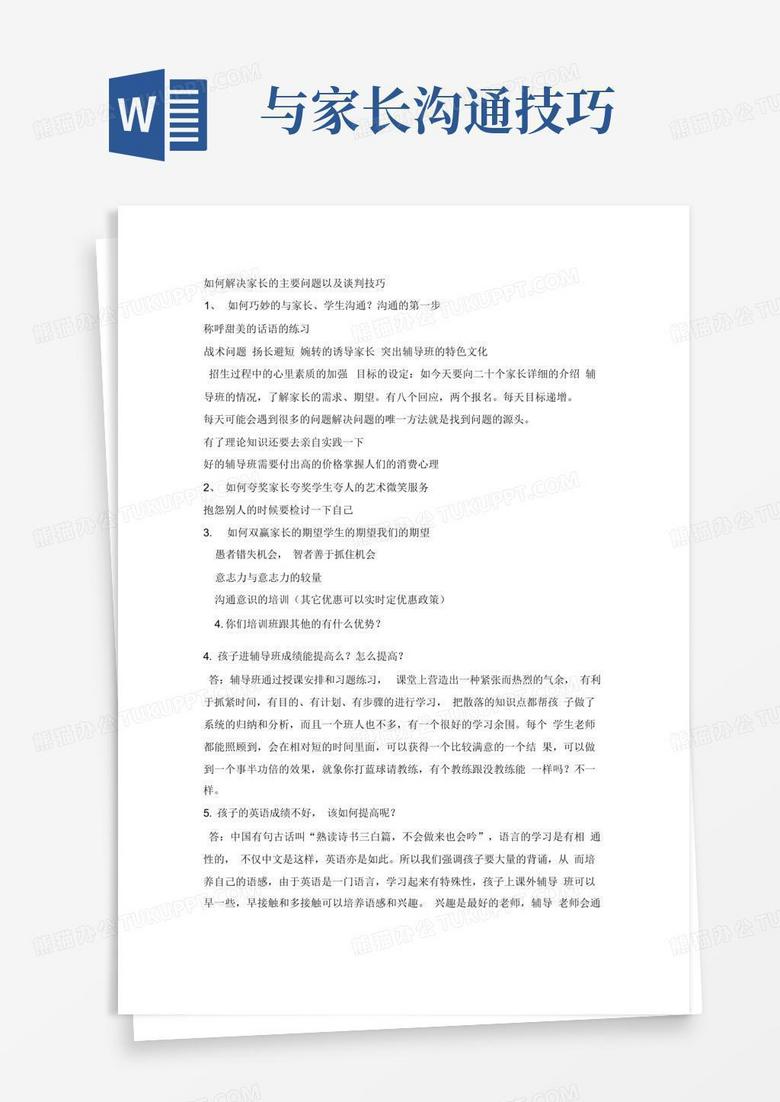 与家长沟通技巧 Word模板下载 编号qjbnpbkm 熊猫办公