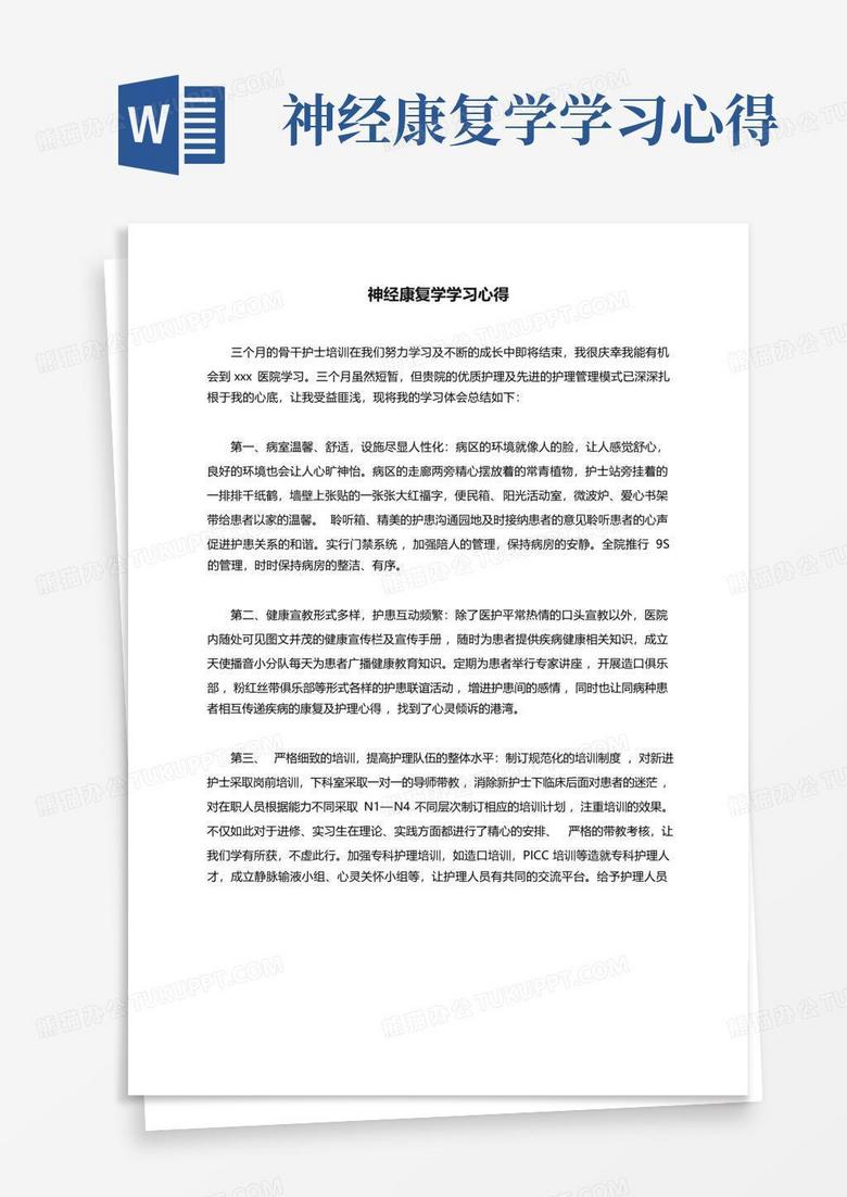 神经康复学学习心得 Word模板下载 编号qpdpgdgj 熊猫办公