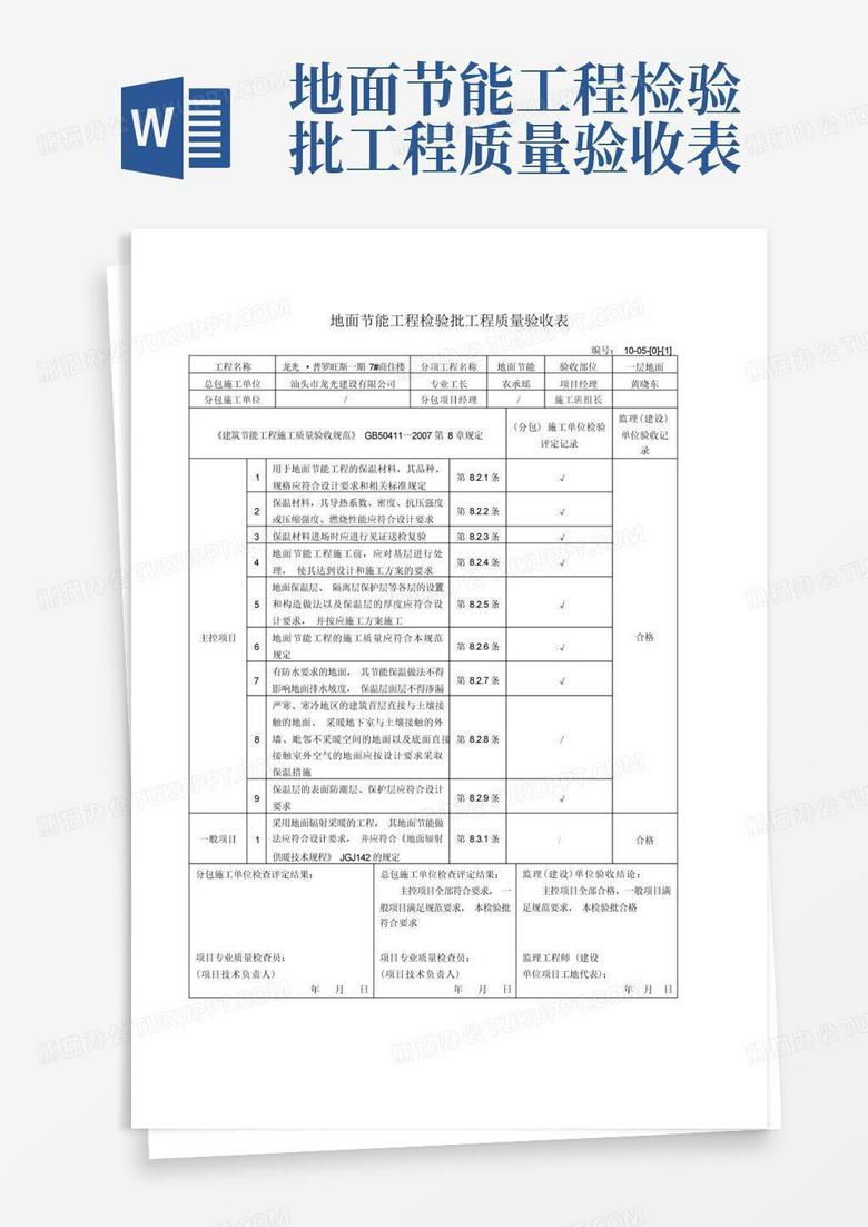 地面节能工程检验批工程质量验收表Word模板下载 编号lrkprgoo 熊猫办公