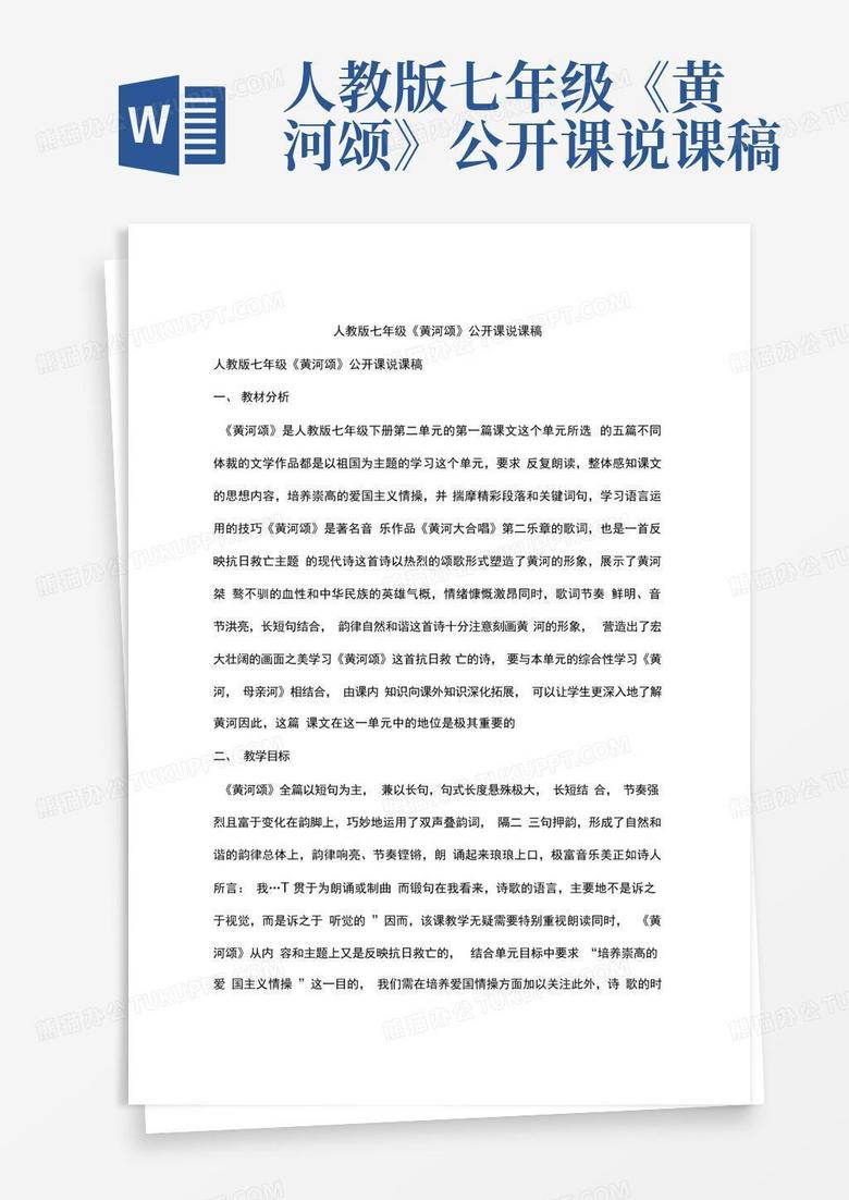 人教版七年级黄河颂公开课说课稿 Word模板下载 编号qgomrgpm 熊猫办公