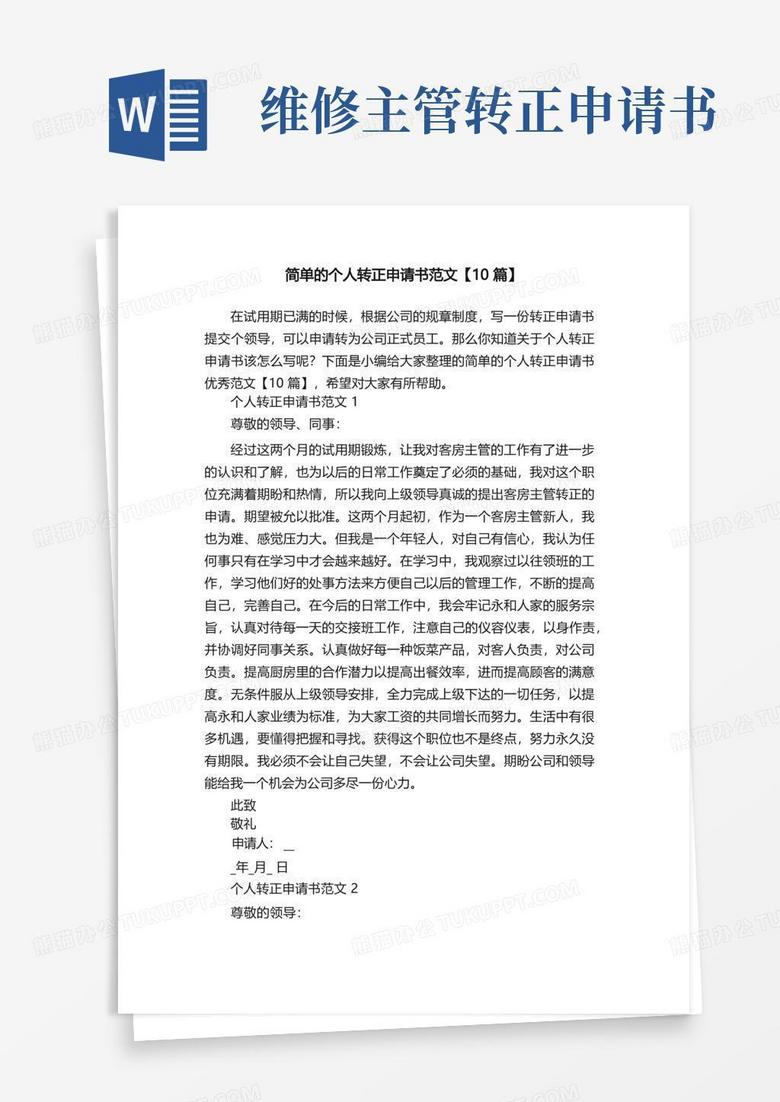简易版简单的个人转正申请书范文10篇Word模板下载 编号qanmpxgl 熊猫办公