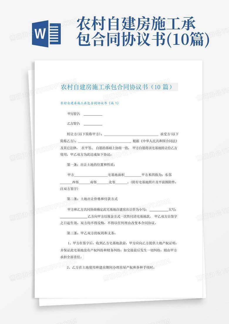 农村自建房施工承包合同协议书 10篇 Word模板下载 编号lozdaron 熊猫办公