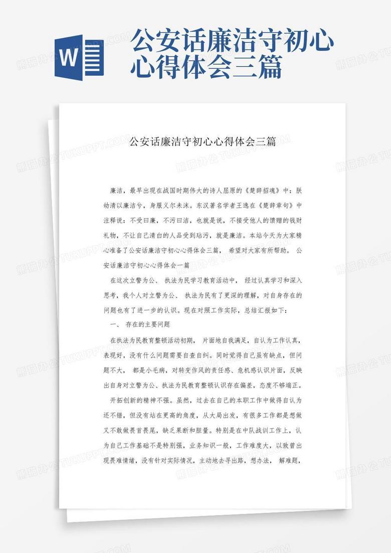 公安话廉洁守初心心得体会三篇Word模板下载 编号qmmwyodo 熊猫办公