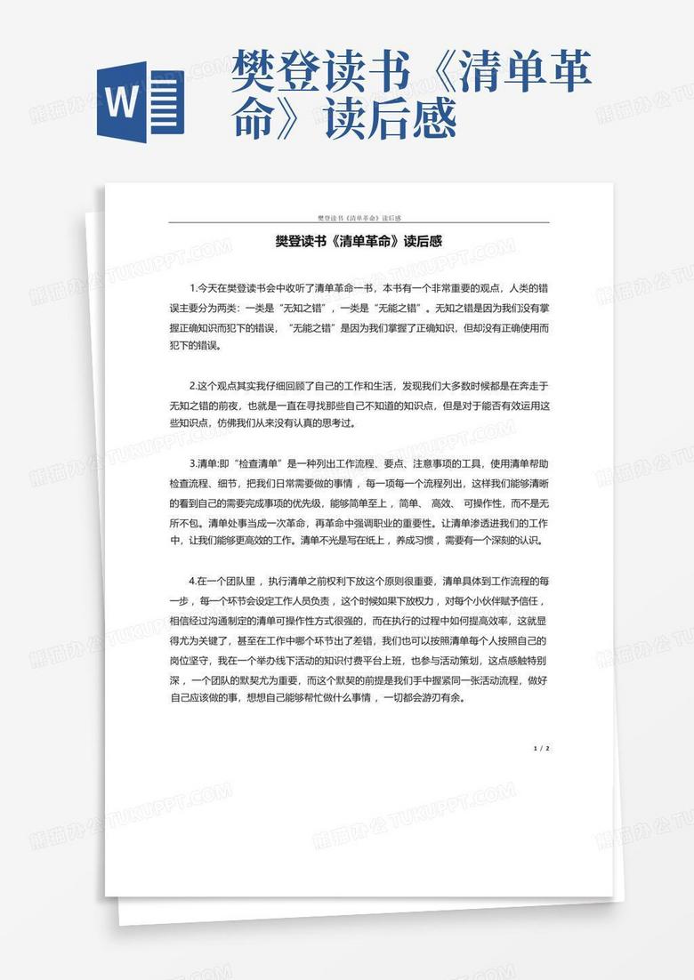 樊登读书清单革命读后感 Word模板下载 编号lknjbpoy 熊猫办公