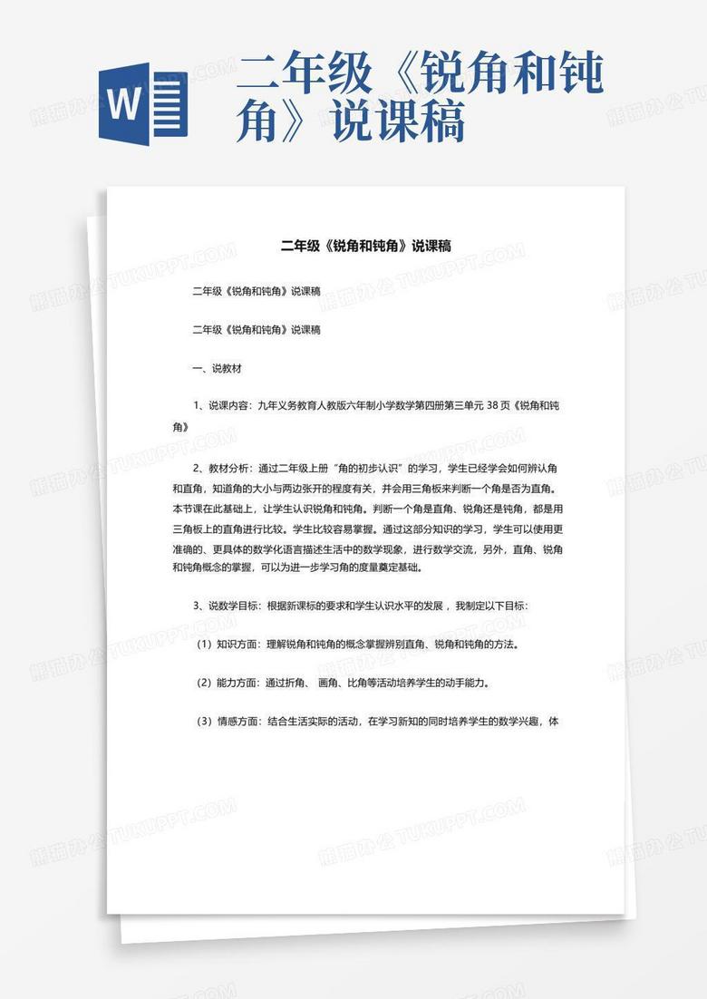 二年级锐角和钝角说课稿 Word模板下载 编号lpdpgrpj 熊猫办公