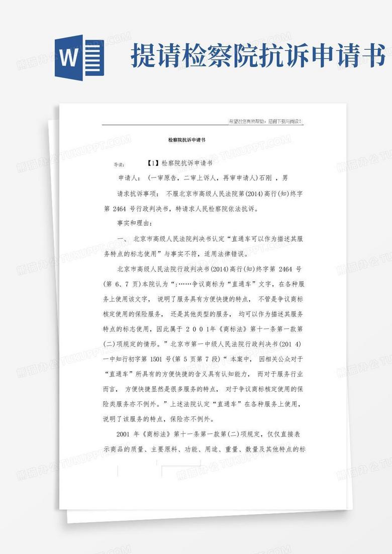 大气版检察院抗诉申请书Word模板下载 编号qkdgrmgl 熊猫办公