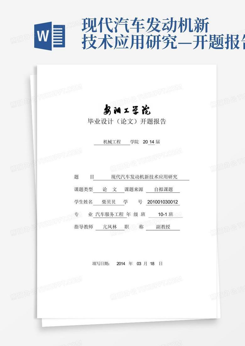 现代汽车发动机新技术应用研究开题报告 Word模板下载 编号lgoxpggj 熊猫办公