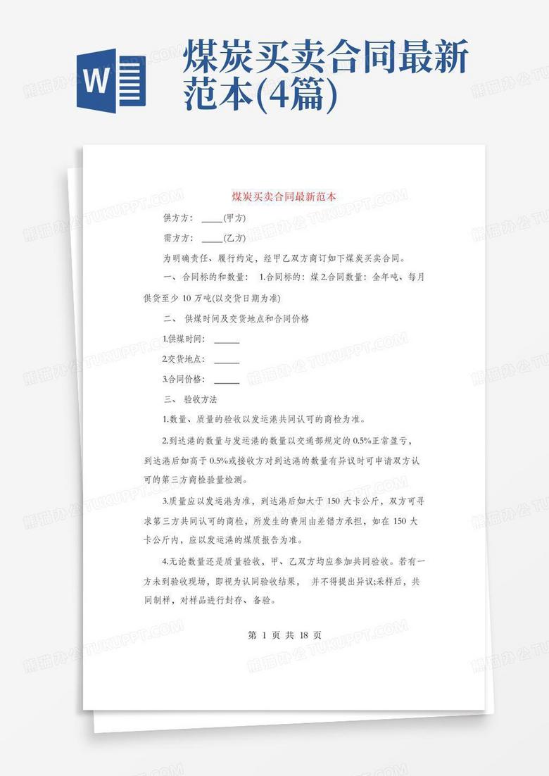 煤炭买卖合同最新范本 4篇 Word模板下载 编号lnozgpen 熊猫办公